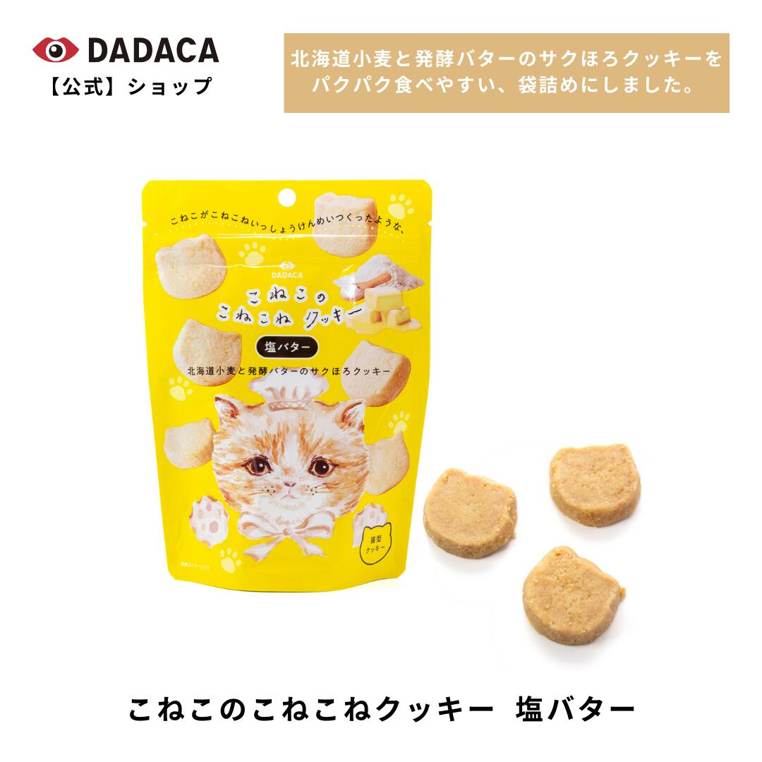 【楽天市場】母の日にもオススメ！《こねこのこねこねクッキー 塩バター 》DADACA 公式 さくほろクッキー 58g お菓子 スイーツ 洋菓子 手土産 チョコ ギフト ねこ 猫 出産祝い 結婚 ...