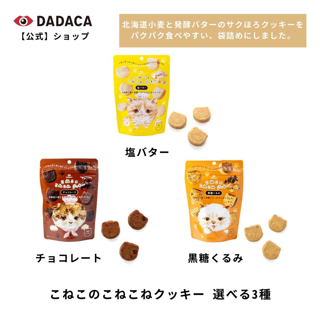 【楽天市場】《こねこのこねこねクッキー 》選べる3種 塩バター チョコレート 黒糖くるみ DADACA 公式 さくほろクッキー 58g お菓子 スイーツ 洋菓子 手土産 チョコ ギフト ねこ ...