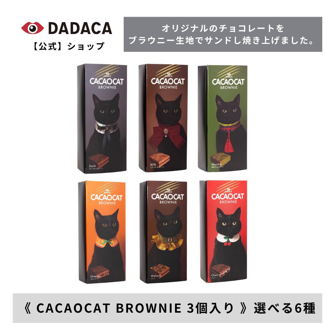【楽天市場】期間限定【10%offクーポン配布中】クリスマス・お歳暮にもオススメ！DADACA 公式 《CACAOCAT BROWNIE 3個入》 選べる6種 ダーク ミルク オレンジ ...