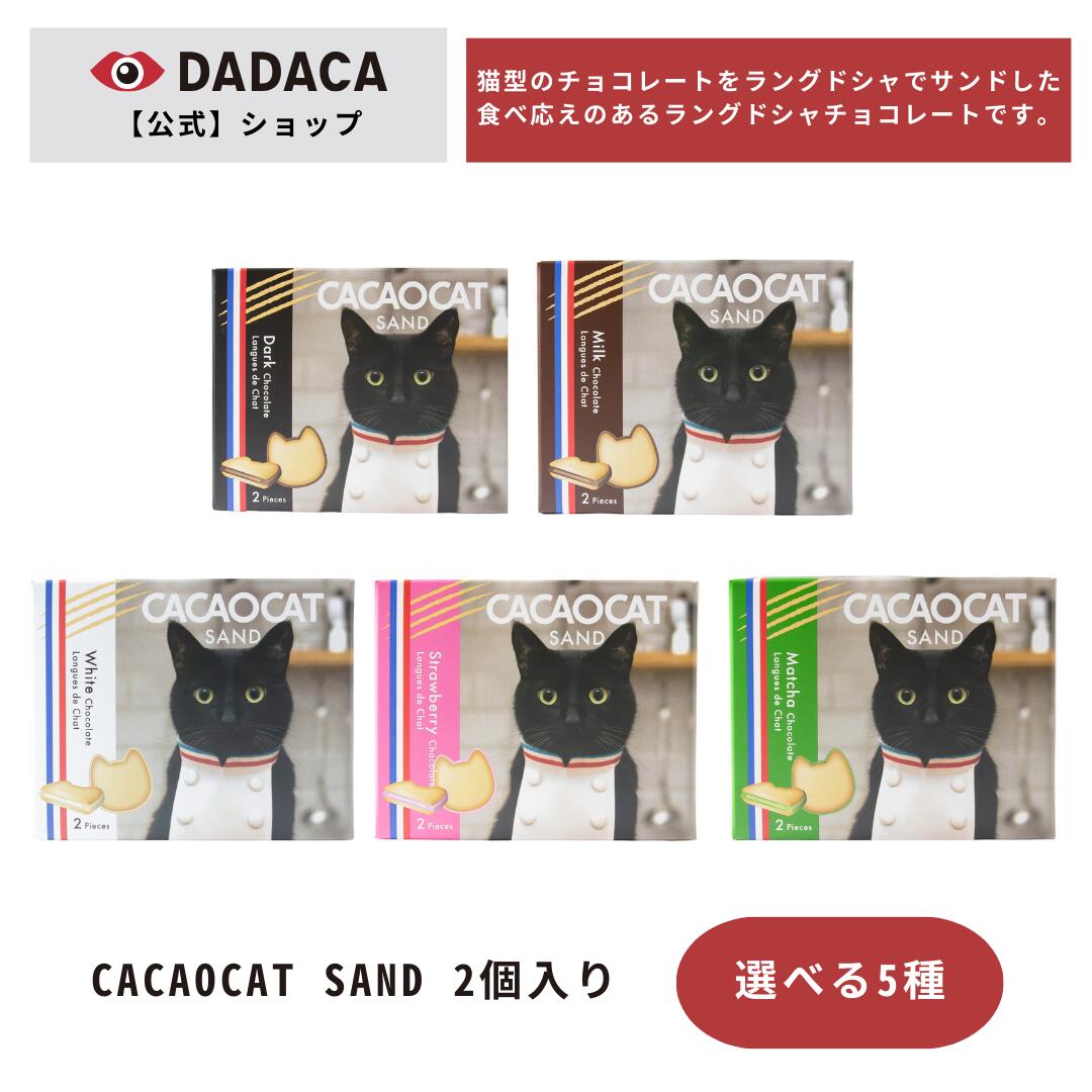 【楽天市場】お中元にもオススメ！DADACA 公式 《CACAOCAT SAND 2個入り》選べる5種 北海道 チョコレート ラングドシャ お菓子 スイーツ 洋菓子 手土産 お土産 お返し ...