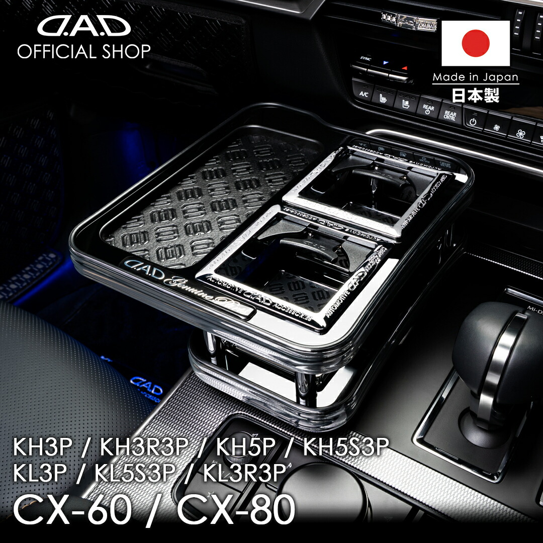【楽天市場】マツダ CX-60、CX-80 型式:KH3P/KH3R3P/KH5P/KH5S3P、KL3P/KL5S3P/KL3R3P 年式:R4/9～/R6/10～ D.A.D センター ...