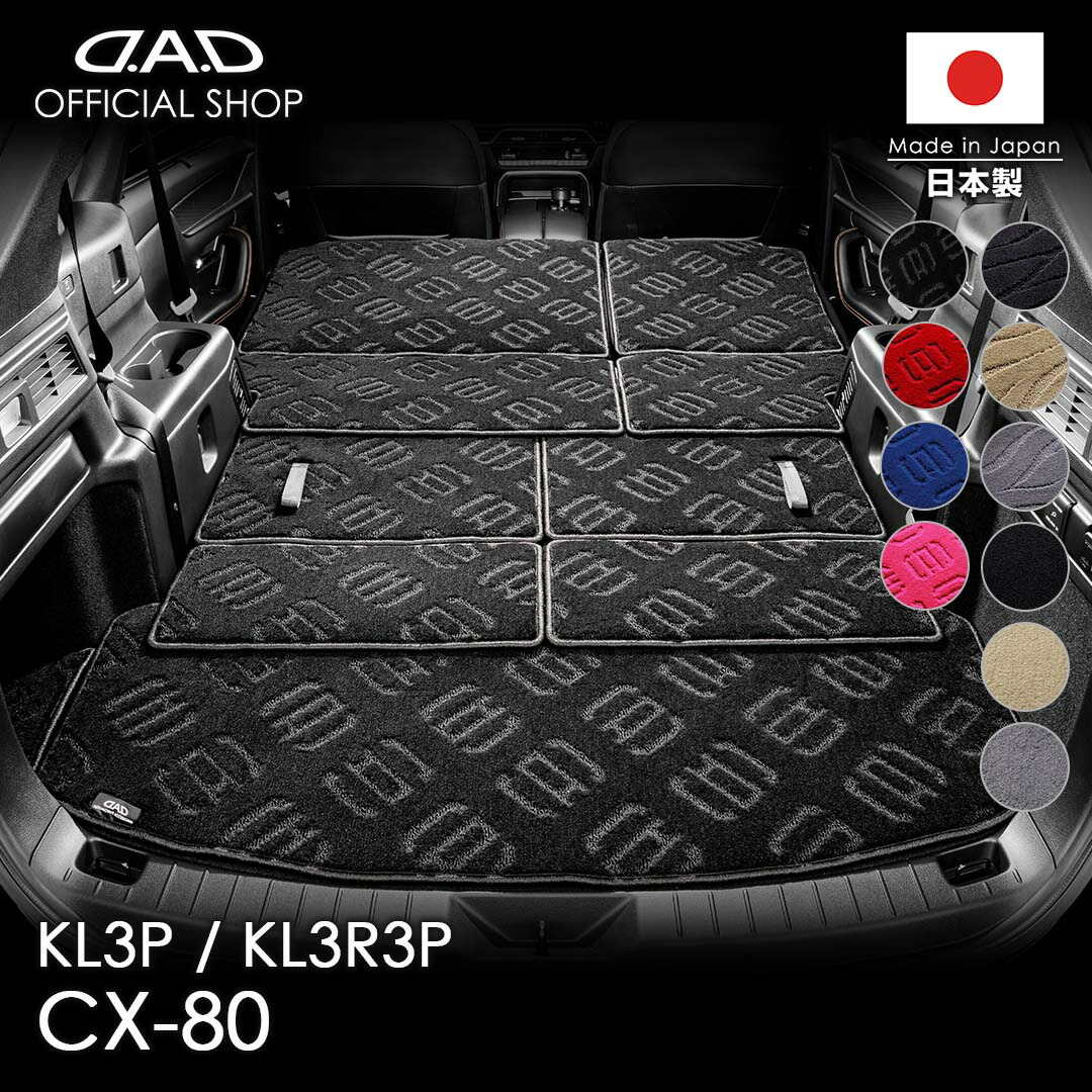 【楽天市場】マツダ CX-80 型式：KL3P/KL3R3P ※10枚構成D.A.D エグゼクティブ ロングラゲッジマット DMZ0008 カーマット MAZDA フロアマット 汚れ防止 ...