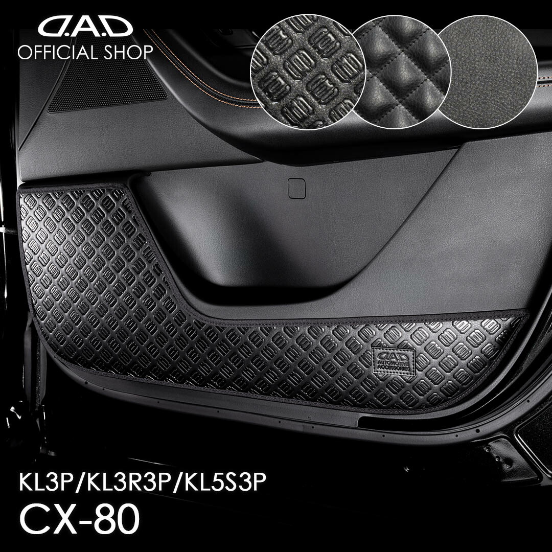 【楽天市場】マツダ CX-80 型式:KL3P/KL3R3P/KL5S3P 年式:2024.10～ 汚れ防止や傷隠しに！ D.A.Dドアキックガード 左右セット KG101 車 DAD ...