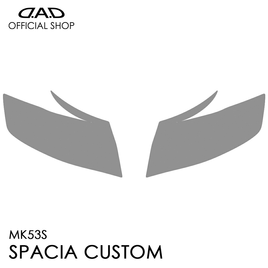 【楽天市場】MK53S スペーシア カスタム D.A.D レンズプロテクションフィルム クリア/スモーク/UVスモーク AI033 LENS PROTECTION FILM 車種専用設計 車 ...