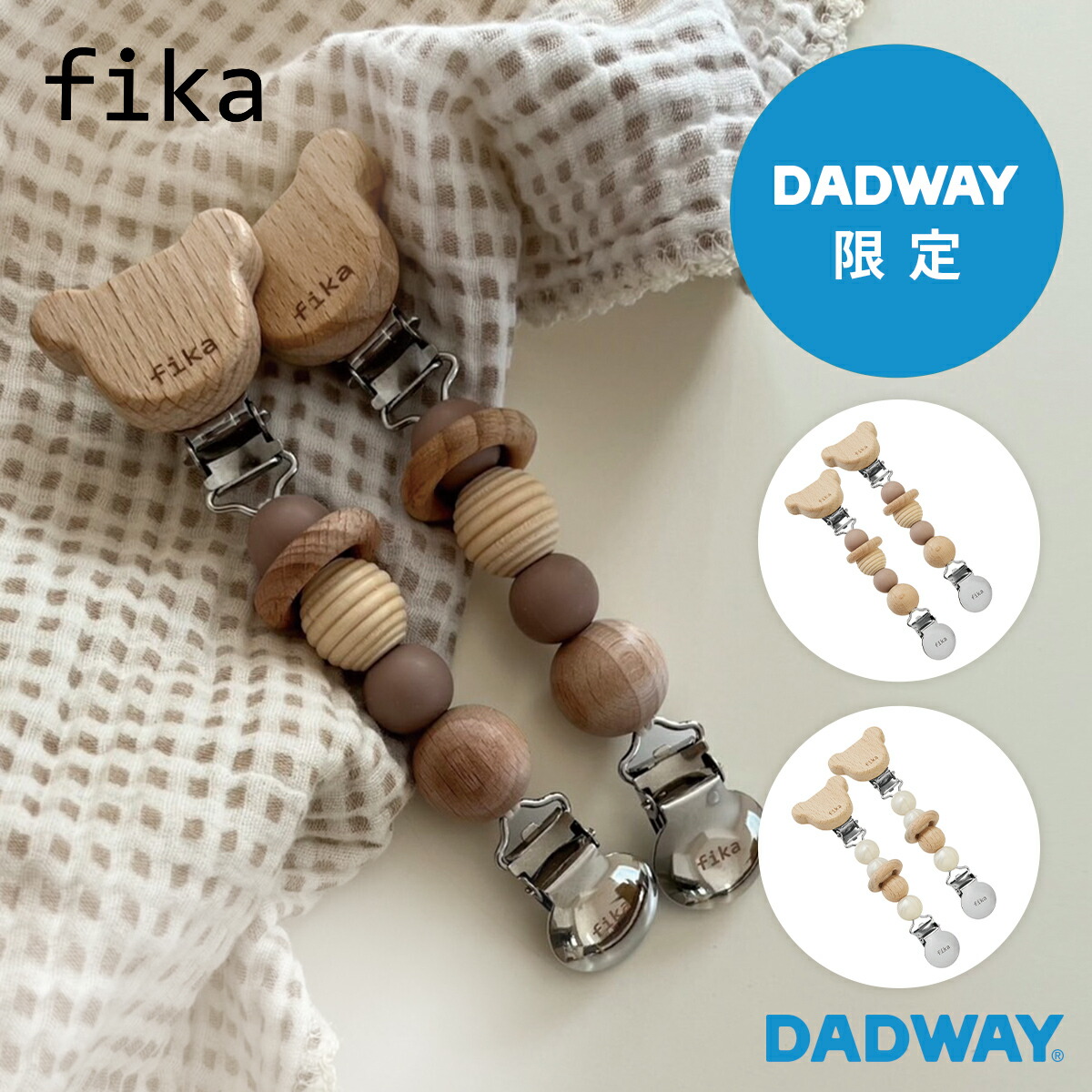 【楽天市場】\DADWAY限定／ fika フィーカ ブランケットクリップ ｜ブランケットクリップ ベビー 抱っこひもアクセサリー ブランケット タオルケット クリップ：ダッドウェイ ...