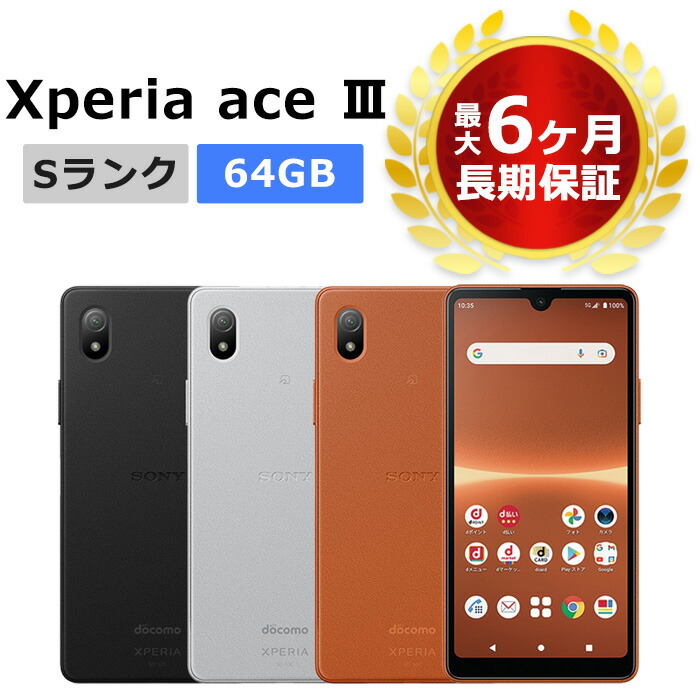 【楽天市場】新品未使用 Xperia Ace III SO-53C docomo版SIMフリー 本体 Sランク 最大6ヶ月長期保証 SIM ...
