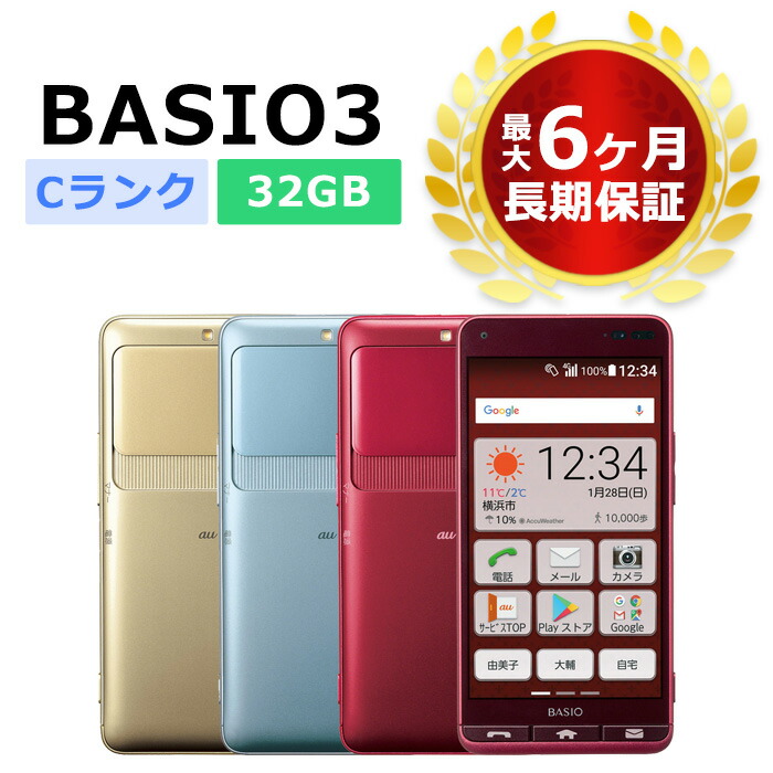 【楽天市場】中古 BASIO3 KYV43 au版SIMフリー 本体 Cランク 最大6ヶ月長期保証 SIMロック解除済【スマホとタブレット販売のダイワン】：ダイワンテレコム楽天市場店
