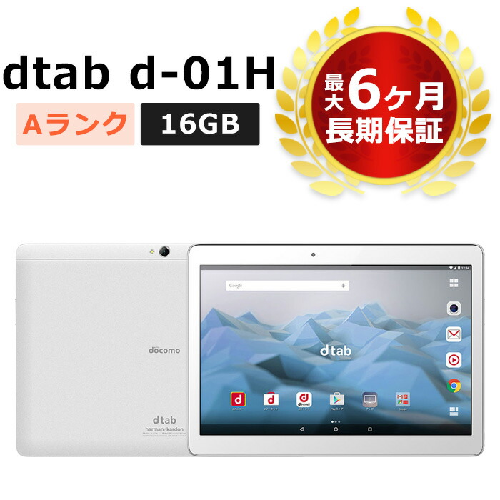 【楽天市場】中古 dtab d-01H docomo版SIMフリー 本体 Aランク 最大6ヶ月長期保証 SIMロック解除済【スマホとタブレット ...