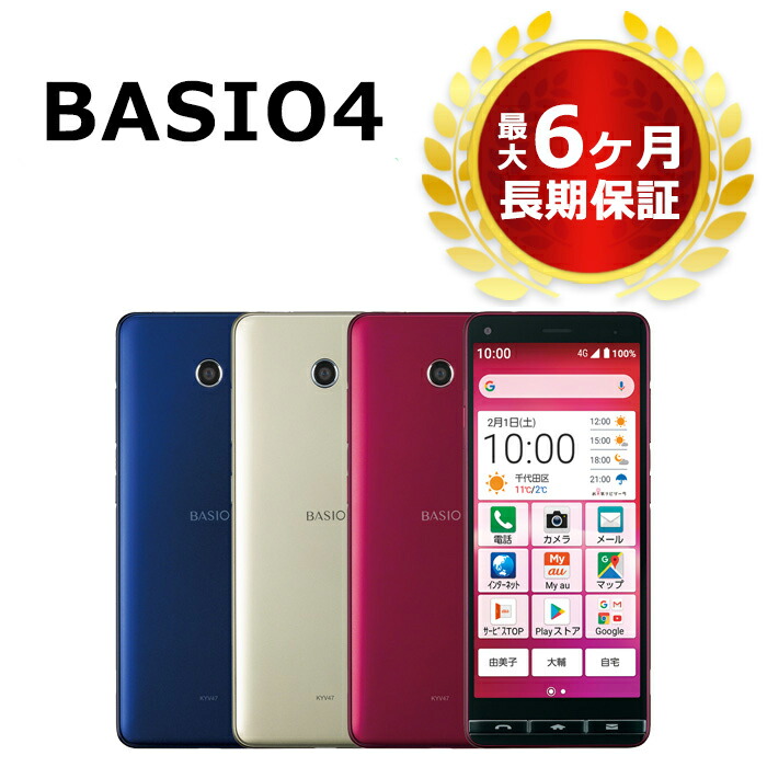 【楽天市場】新品未使用 BASIO4 KYV47 au版SIMフリー 本体 Sランク 最大6ヶ月長期保証 SIMロック解除済【スマホとタブレット販売のダイワン】：ダイワンテレコム楽天市場店