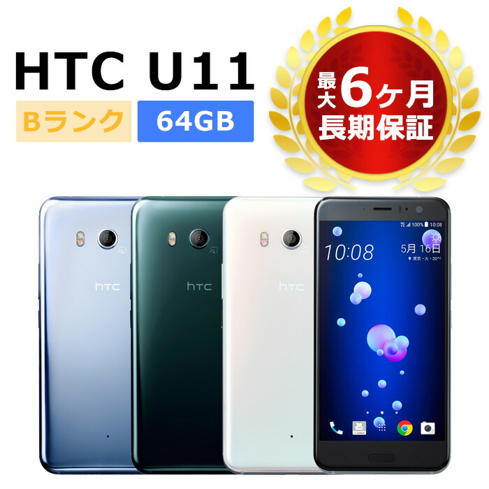 【楽天市場】中古 HTC U11 601HT SoftBank版SIMフリー 本体 Bランク 最大6ヶ月長期保証 SIMロック解除済【スマホとタブレット販売のダイワン】：ダイワンテレコム楽天市場店