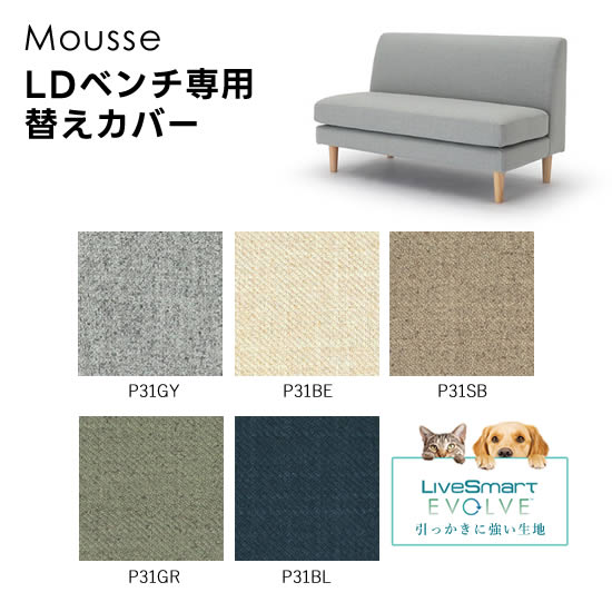 【楽天市場】【送料無料】ペット対応生地 ムース LDベンチ専用替えカバー フルカバーリング 高性能ファブリック 選べる5色 撥水効果 引っかき ...