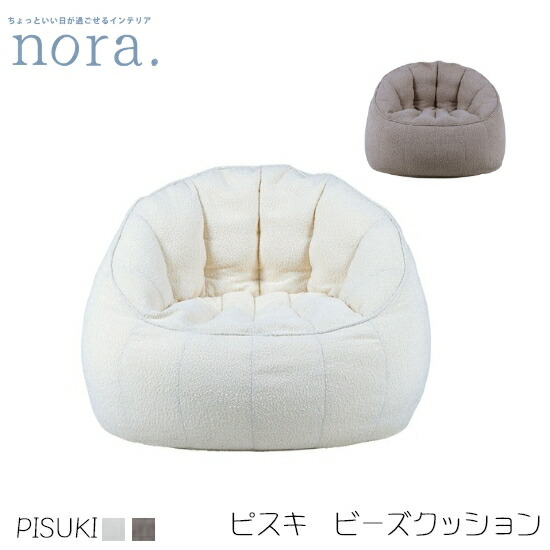 【楽天市場】【送料無料】PISUKI ピスキ ビーズクッション 1P 一人掛けソファ ファブリック 発泡ビーズ 張込み ふわふわ 柔らかい ...