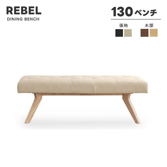 【楽天市場】【送料無料】REBEL レブル 幅130cm ベンチ LDベンチ ダイニングベンチ ウォールナット DBR IV PVCレザー ...