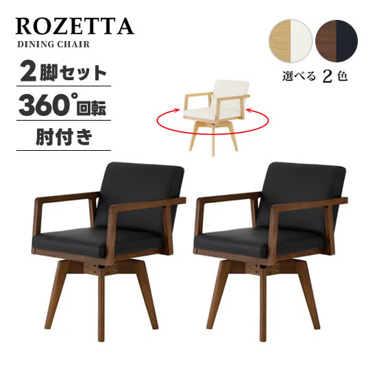 【楽天市場】【送料無料】ROZETTA ロゼッタ ダイニングチェア《2脚セット》回転チェア 肘付き 360°回転式 チェアー 高級感 PVC ...