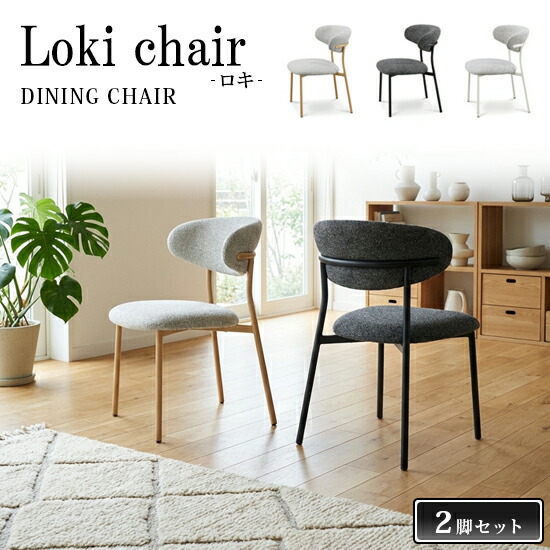 【楽天市場】【送料無料】Loki chair ロキ ダイニングチェア 《2脚セット》 椅子 チェアー 選べる3カラー NA BK WH ...