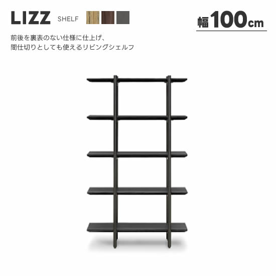 【楽天市場】【送料無料】LIZZ リズ シェルフ 幅100cm 5段 リビングシェルフ リビング収納 北欧 スタイリッシュ VO MBR CERA 裏表なし 間仕切り 棚 シンプル オーク ...