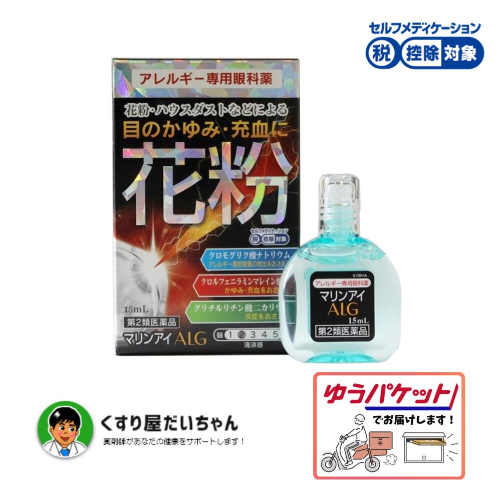 【楽天市場】マリンアイALG 15ml【第2類医薬品】ゆうパケット発送セルフメディケーション控除使用期限2027.2：くすり屋 だいちゃん