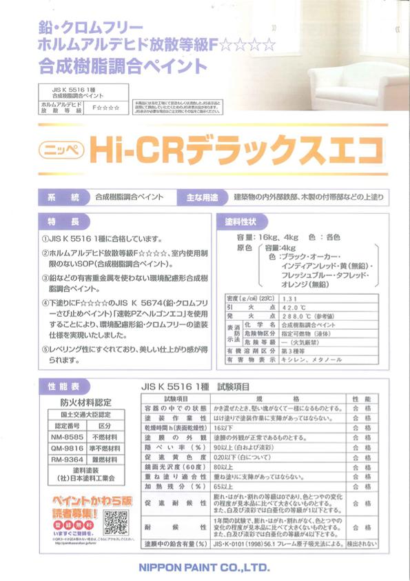 【楽天市場】【送料無料】日本ペイント ニッペHi−CRデラックスエコ タフレッド色・オレンジ色（無鉛）2色 艶あり 16kg（内外部用）F☆☆☆☆ ※取り扱い説明書付き。：大栄ペイント