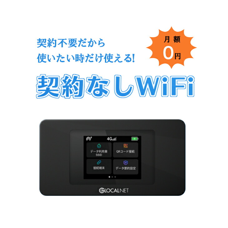 【楽天市場】契約不要 wifi ポケット型Wi-Fi 契約なし 1年間100GB 10GB ポケット モバイル ワイファイ WiFi 月額費用無し 端末買切りdocomo au ...