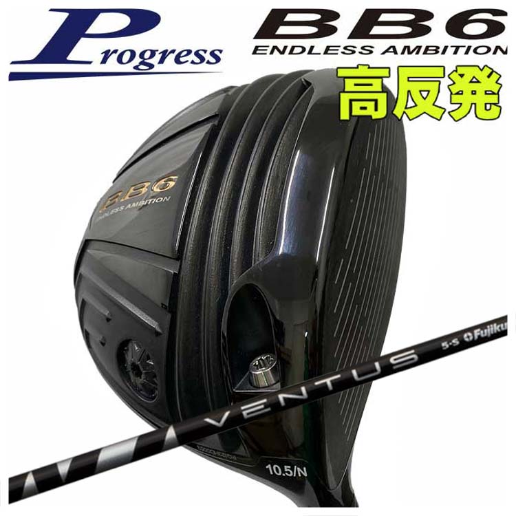 【楽天市場】【特注カスタムクラブ】Progress プログレスBB6 高反発 ドライバー藤倉(Fujikura フジクラ)ヴェンタス VENTUS BLACKシャフト：第一ゴルフ カスタムクラブ専門店