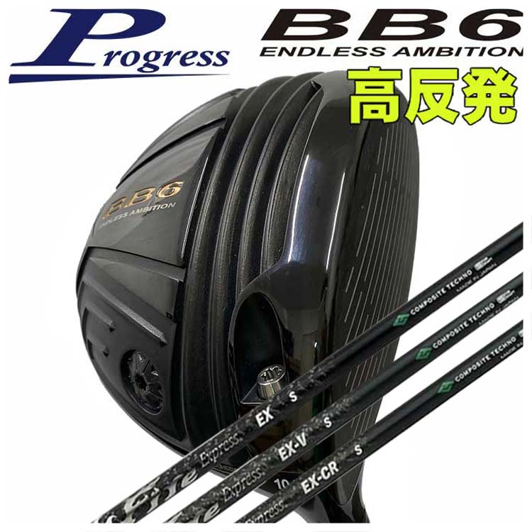 【楽天市場】【特注カスタムクラブ】Progress プログレスBB6 高反発 ドライバーコンポジットテクノ ファイアーエクスプレスEX（イーエックス）シリーズシャフト：第一ゴルフ カスタムクラブ専門店