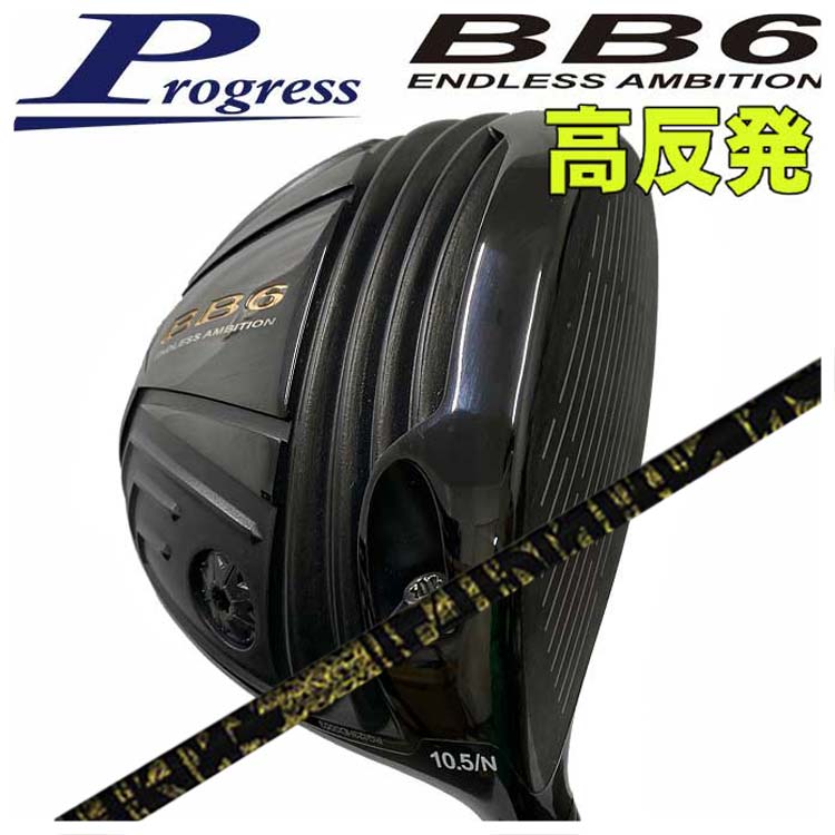 【楽天市場】【特注カスタムクラブ】Progress プログレスBB6 高反発 ドライバーTRPX(ティーアールピーエックス) Fabulous （ファビュラス） Ni-Ti シャフト：第一 ...