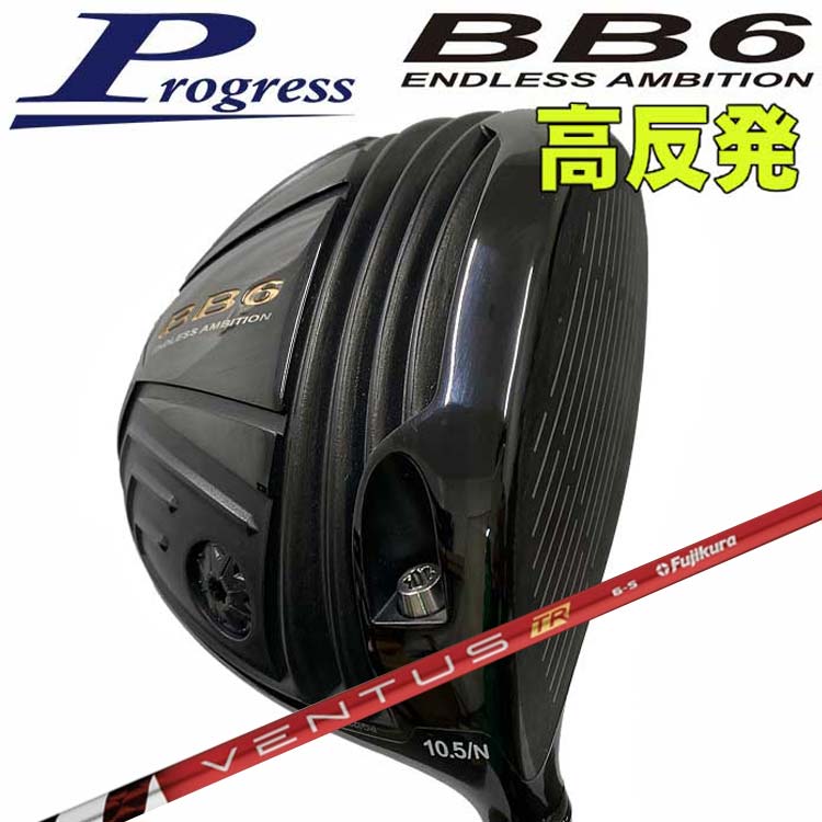 【楽天市場】【特注カスタムクラブ】Progress プログレスBB6 高反発 ドライバー藤倉(Fujikura フジクラ)ベンタス TR レッドVENTUS TR RED シャフト：第一ゴルフ ...