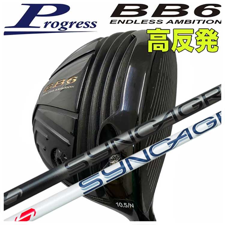 【楽天市場】【全品ポイント5倍！10/4 20:00-10/9 01:59まで】【特注カスタムクラブ】Progress プログレスBB6 高反発 ドライバーシンカグラファイトジンガー ...