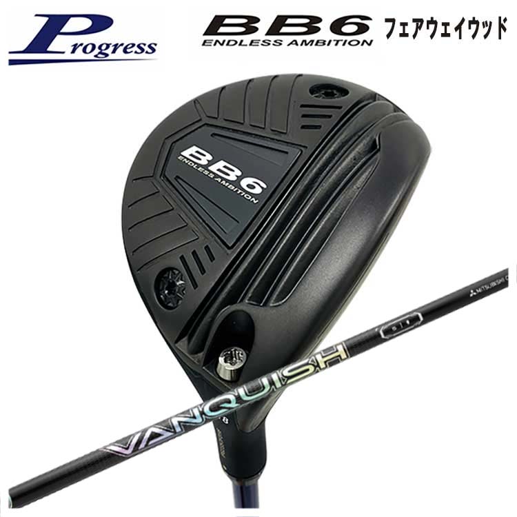 【楽天市場】【特注】Progress プログレスBB6 フェアウェイウッド三菱ケミカル VANQUISH FWバンキッシュ フェアウェイウッド用 シャフト：第一ゴルフ カスタムクラブ専門店