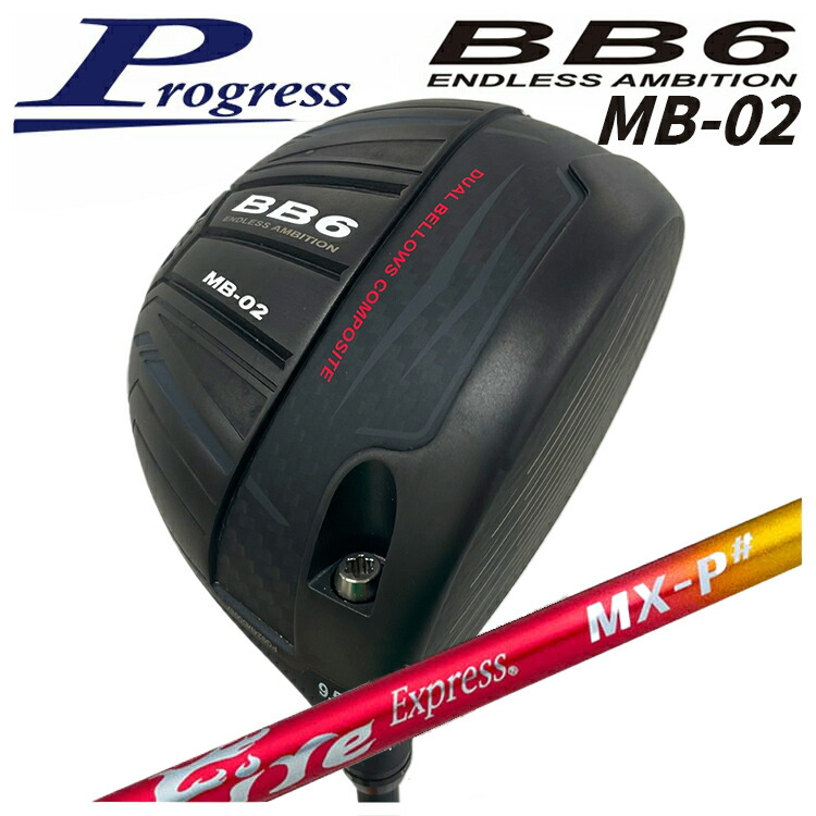 【楽天市場】【特注カスタムクラブ】Progress プログレスBB6 MB-02 ドライバーコンポジットテクノファイアーエクスプレスMX-P# シャフト：第一ゴルフ カスタムクラブ専門店