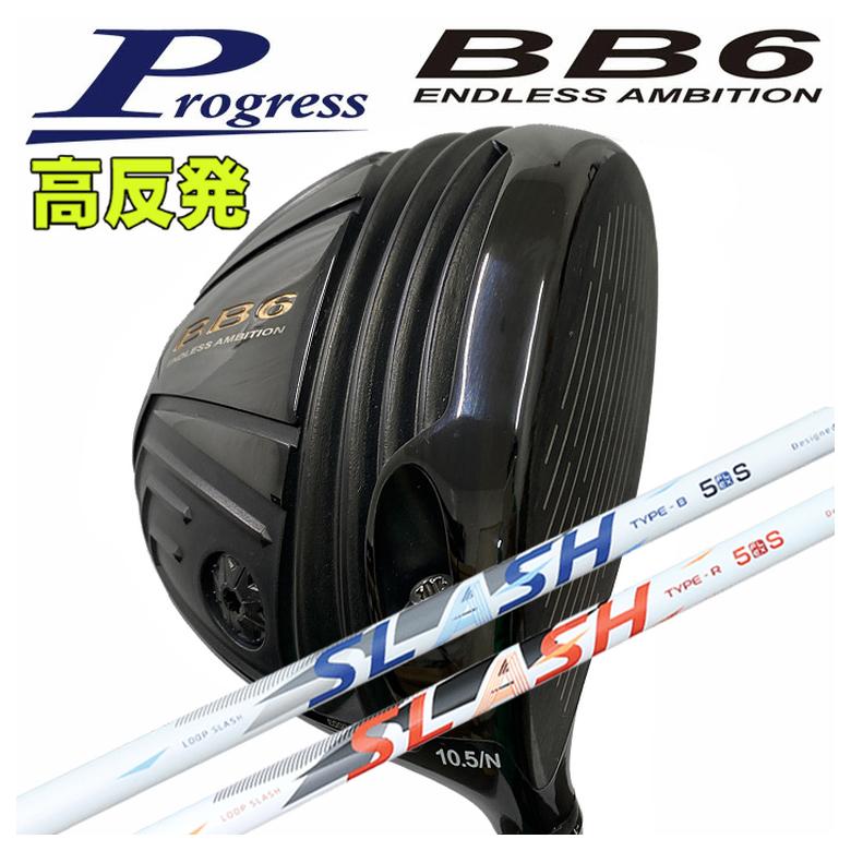 【楽天市場】【最大PT5倍 11/4 20:00～11/11 01:59】【特注カスタムクラブ】Progress プログレスBB6 高反発 ドライバーシンカグラファイトLOOP SLASH ...