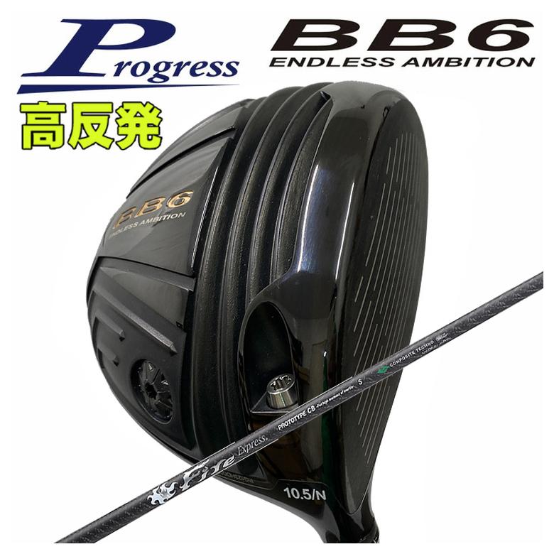 【楽天市場】【お買い物マラソン全品ポイント5倍！6/22 20:00～6/27 01：59まで】【特注カスタムクラブ】Progress プログレスBB6 高反発 ドライバーコンポジットテクノ ...