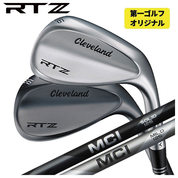 【楽天市場】【第一ゴルフオリジナル】クリーブランド RTZ ウエッジ 藤倉(フジクラ) MCI SOLID・MILD WG専用シャフトCleveland RTZ：第一ゴルフ カスタムクラブ専門店