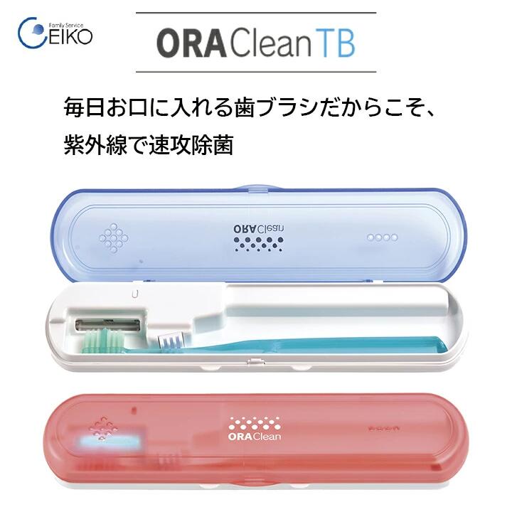 【楽天市場】オーラクリーンTB 歯ブラシ 除菌ケース ORA Clean TB 携帯用 持ち運び UVライト ファミリーサービス エイコー ...