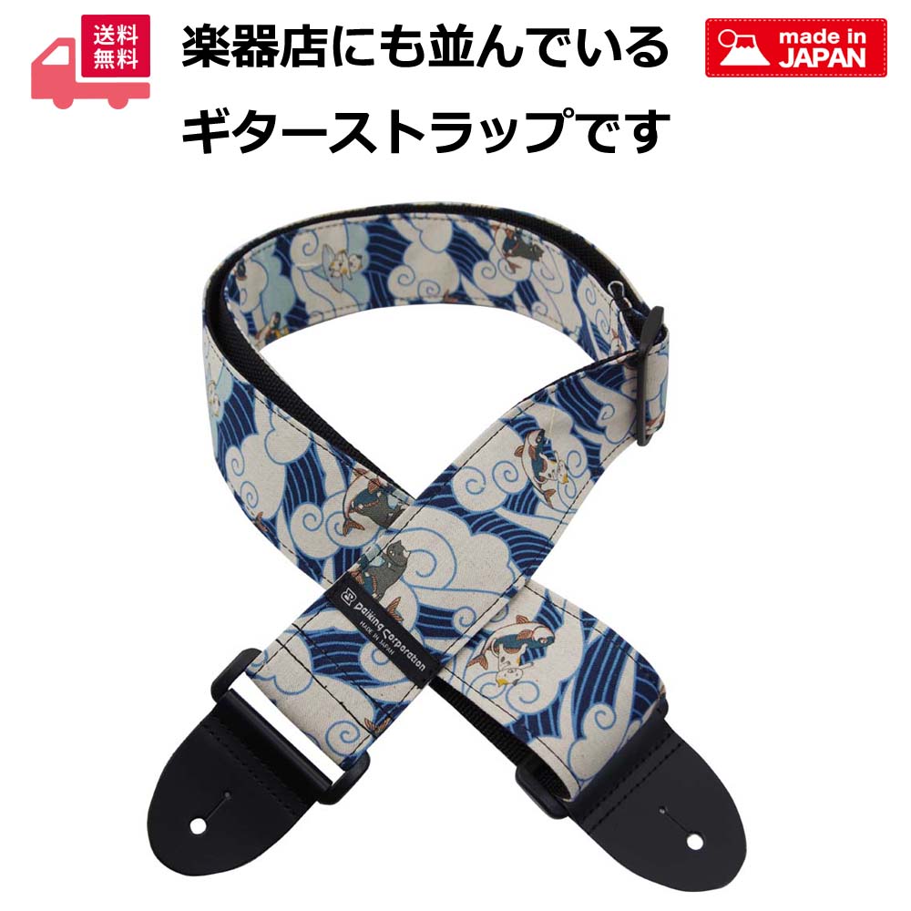 【楽天市場】Daikingギターストラップ波乗り猫2024-猫柄 – かわいい 和柄 猫 グッズ / エレキ・アコギ対応 / 男女兼用：Daiking Corporation楽天市場店