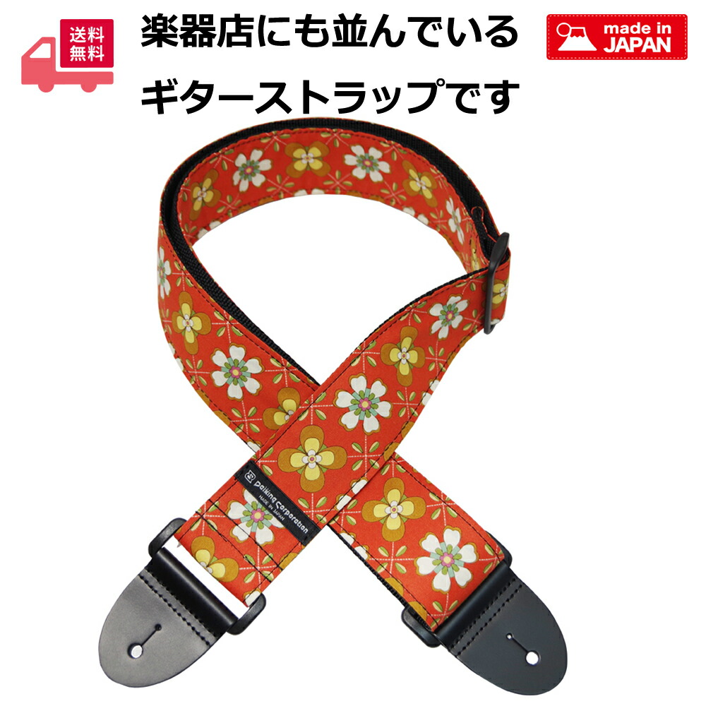 【楽天市場】Daiking ギターストラップ レトロフラワーオレンジ 花柄 日本製 エレキギター ベース対応 おしゃれ 個性的 ギター ...