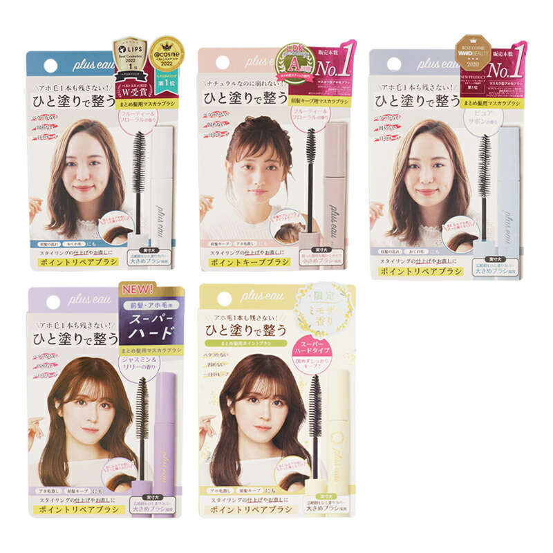 【楽天市場】plus eau プリュスオー ポイントリペア ブラシ マスカラ スーパーハード [5種類から選べる]ミモザの香り ヘアケア スタイリング[ギフトラッピング対応]：DAIKISHOP