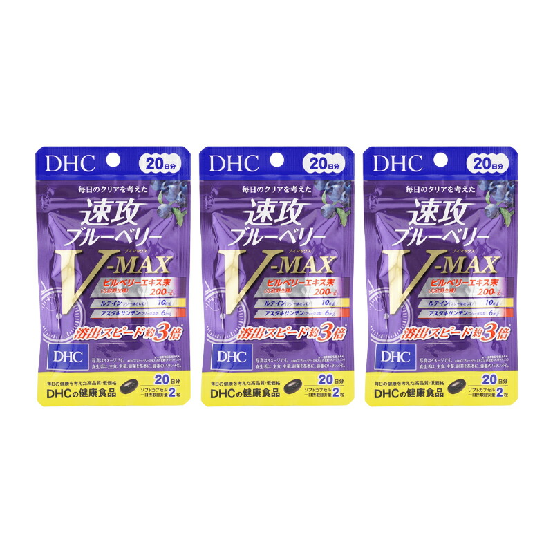 【楽天市場】[3個セット]DHC ディーエイチシー 速攻ブルーベリー V-MAX 20日分 40粒 栄養補助食品 サプリメント 健康食品 アントシアニン ビタミンB[ギフトラッピング対応 ...