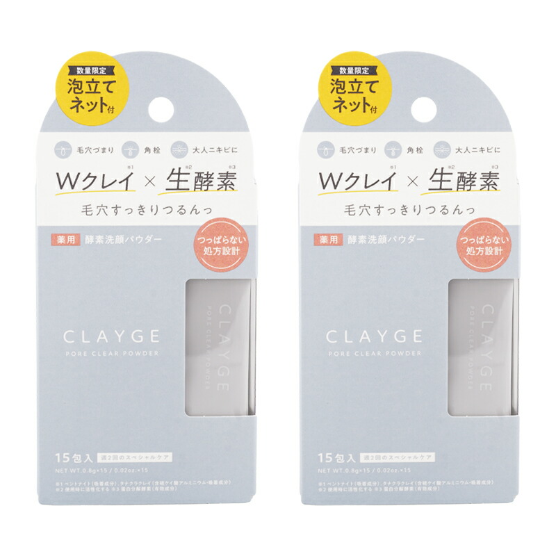 【楽天市場】[2個セット]CLAYGE クレージュ ポアクリアパウダー 0.8g×15包 スキンケア 基礎化粧品 洗顔料 洗顔パウダー 医薬部外品 クレイ 生酵素[ギフトラッピング対応 ...
