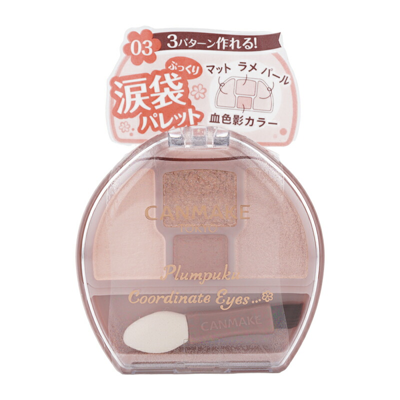 【楽天市場】CANMAKE キャンメイク プランぷくコーデアイズ 03 ミルクティプランぷく マット ラメ パール 涙袋用アイシャドウパレット [ギフトラッピング対応]：DAIKISHOP