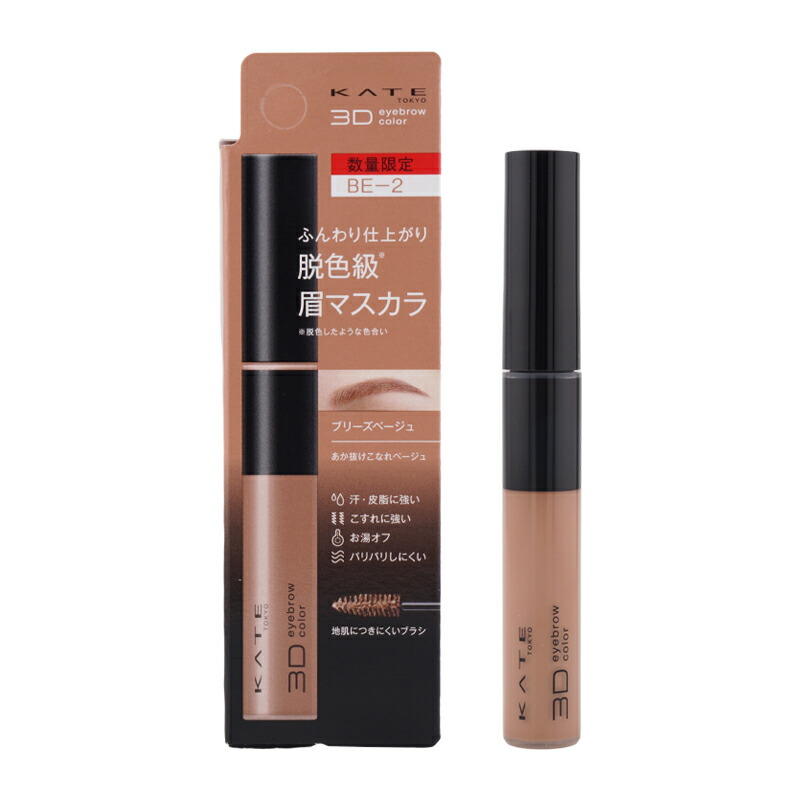 【楽天市場】KATE ケイト 3DアイブロウカラーZ 6.3g BE-2 ブリーズベージュ 眉マスカラ 高発色 自眉感 [ギフトラッピング対応]：DAIKISHOP