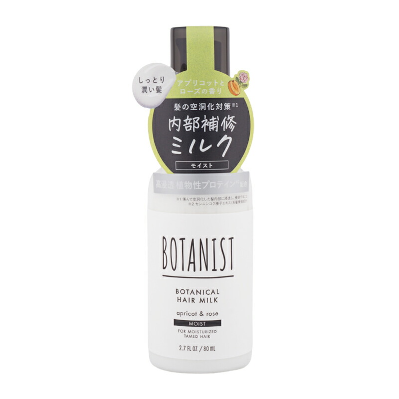 【楽天市場】BOTANIST ボタニスト ヘアミルク モイスト 80mL ツヤ 集中補修 アプリコットとローズの香り[ギフトラッピング対応 ...