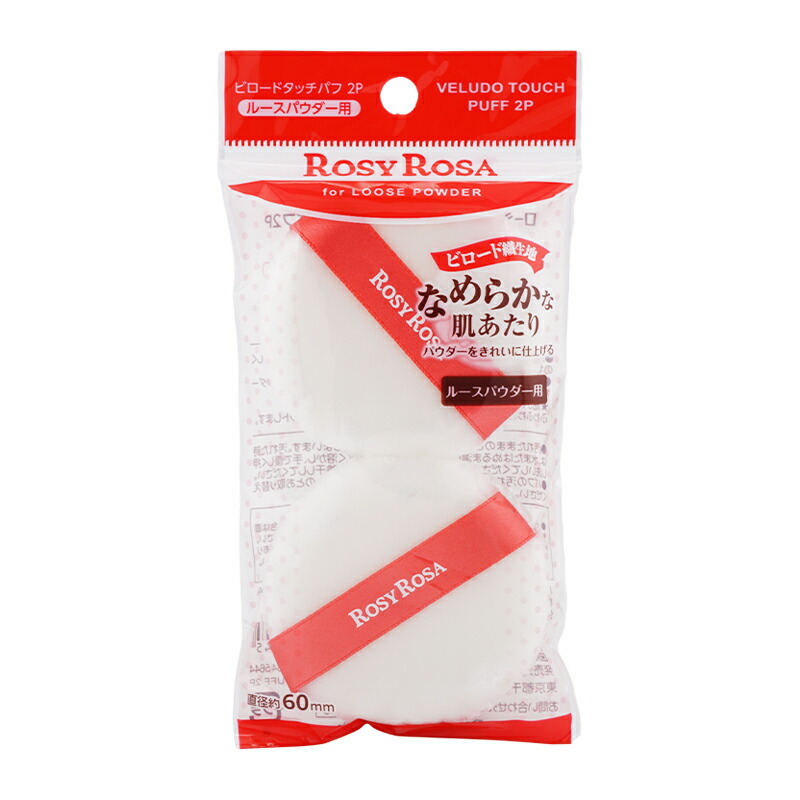 【楽天市場】ROSY ROSA ロージーローザ ビロードタッチパフ2P ルースパウダー用 メイク道具 パフ[ギフトラッピング対応]：DAIKISHOP