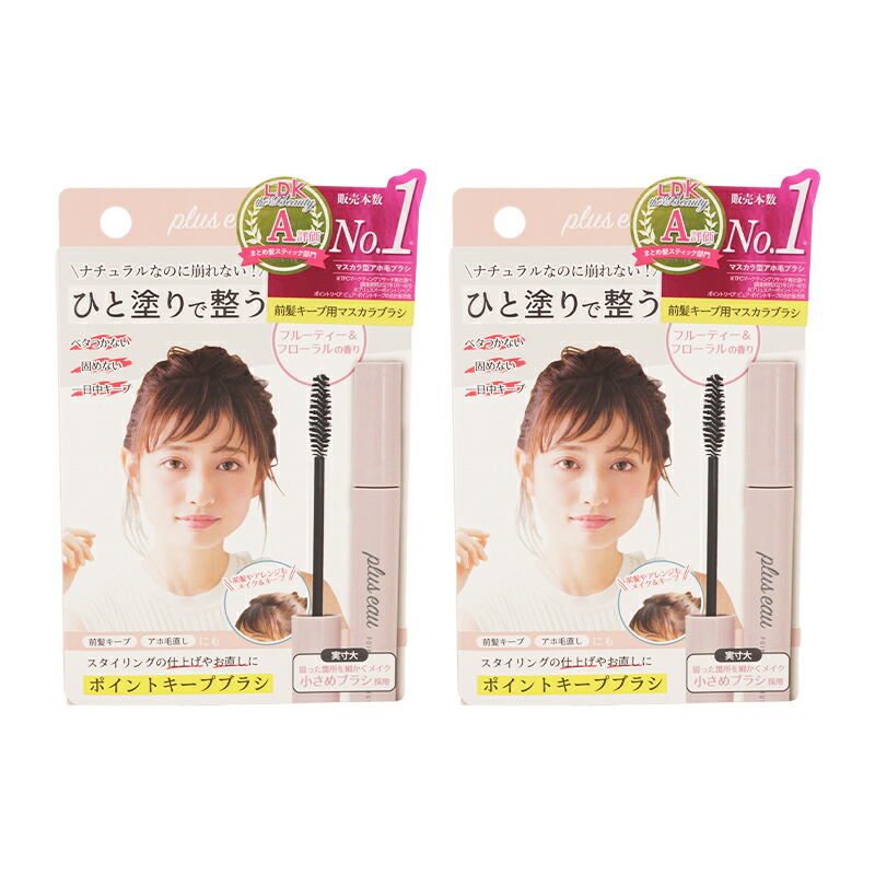 【楽天市場】[2個セット]plus eau プリュスオー ポイントキープブラシ 10ml アホ毛スティック スタイリング剤 前髪 [ギフトラッピング対応]：DAIKISHOP