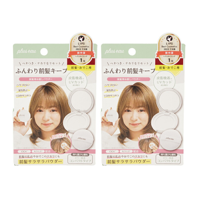 【楽天市場】[2個セット]plus eau プリュスオー マエガミリセットパウダー スタイリング剤 前髪用お直しパウダー [ギフトラッピング対応]：DAIKISHOP