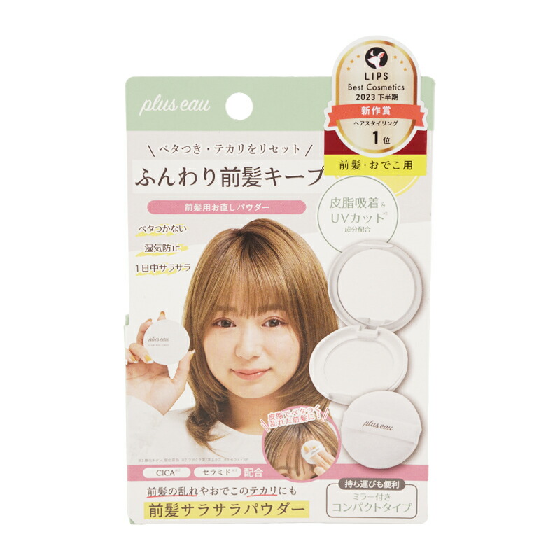 【楽天市場】plus eau プリュスオー マエガミリセットパウダー スタイリング剤 前髪用お直しパウダー [ギフトラッピング対応]：DAIKISHOP