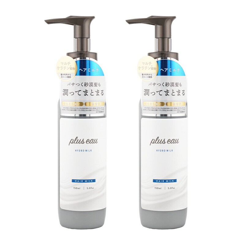 【楽天市場】[2個セット]plus eau プリュスオー ハイドロミルク 150ml 洗い流さないトリートメント ヘアミルク ヘアケア ヘアスタイリング ダメージ[ギフトラッピング対応 ...