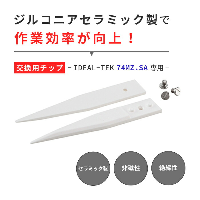 【楽天市場】IDEAL-TEK No.74MZ用交換チップ：Daikitool 楽天市場店