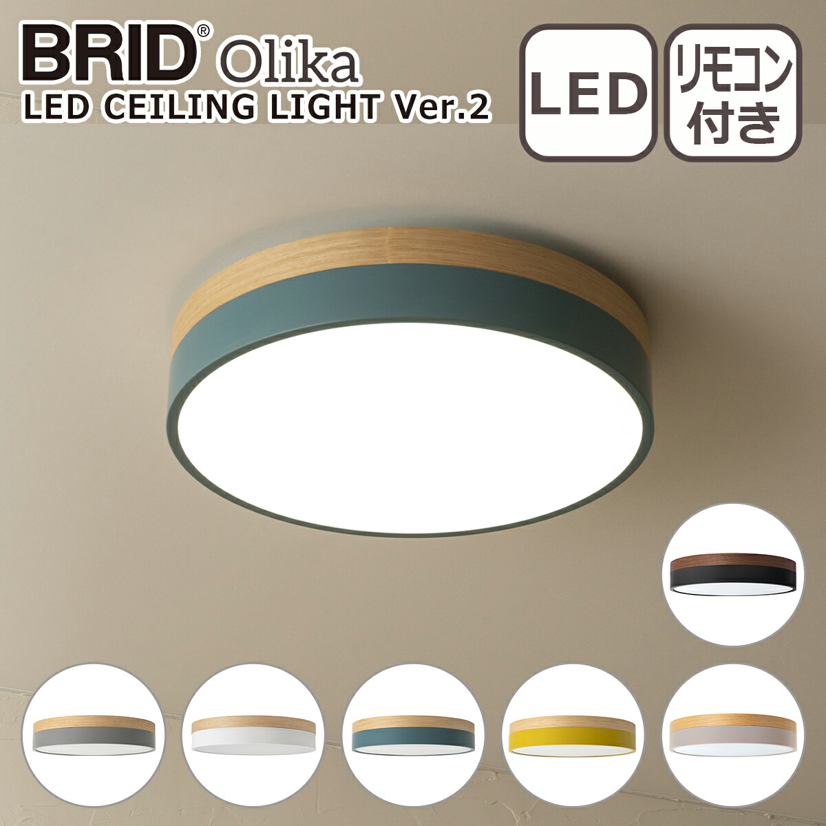 【楽天市場】ブリッド BRID オルカ LEDシーリングライト Ver.2 Olika LED CEILING LIGHT Ver.2 3371 LEDライト 照明 調光・調色機能 ナイト ...