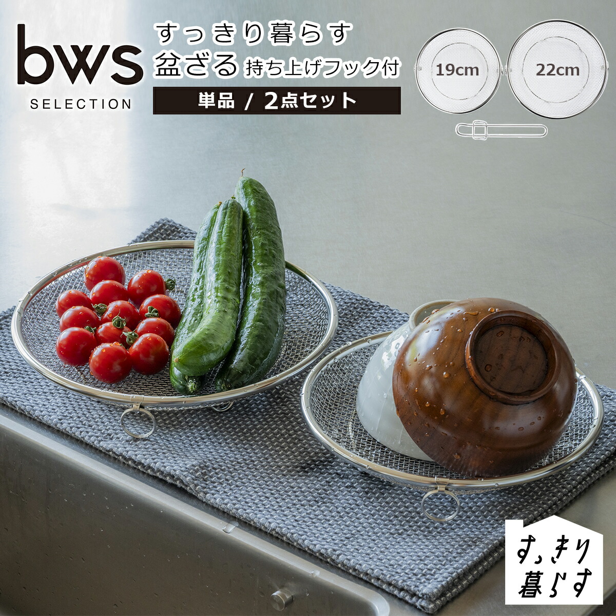 【楽天市場】すっきり暮らす盆ざる 持ち上げフック付 19cm 22cm 単品/2点セット リング付き 足付き 燕三条 日本製 ステンレス製 ...